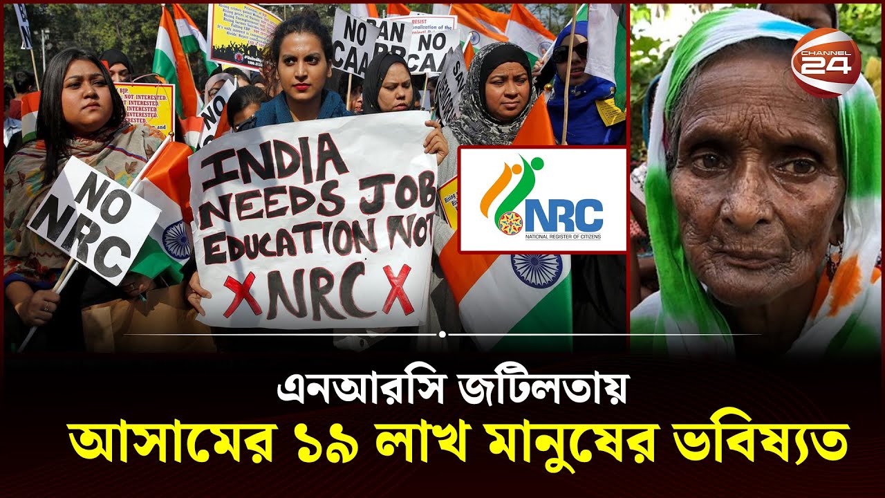 নিজ দেশেই 'ভিনদেশি' আসামের ১৯ লাখ মানুষ! | NRC | Assam | India ...