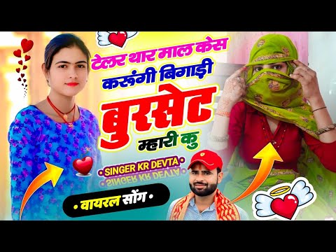 #meenageet टेलर थार माल केस करूंगी बिगाड़ी बुरसेट म्हारी कु | Tailar Thar Mhar Cesh Karungi-KRdevta 