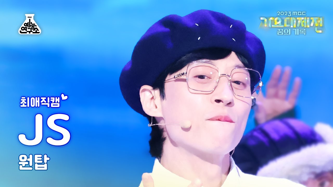 [가요대제전 #최애직캠] ONE TOP JS- Say Yes(원탑 유재석– 세이 예스) Close-up Cam | MBC ...