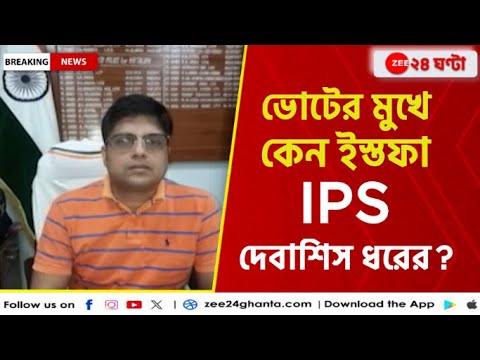 IPS Debasish Dhar Resign: ভোটের মুখে আচমকা ইস্তফা IPS দেবাশিস ধরের, প্রার্থী হচ্ছেন? | Zee 24 ...