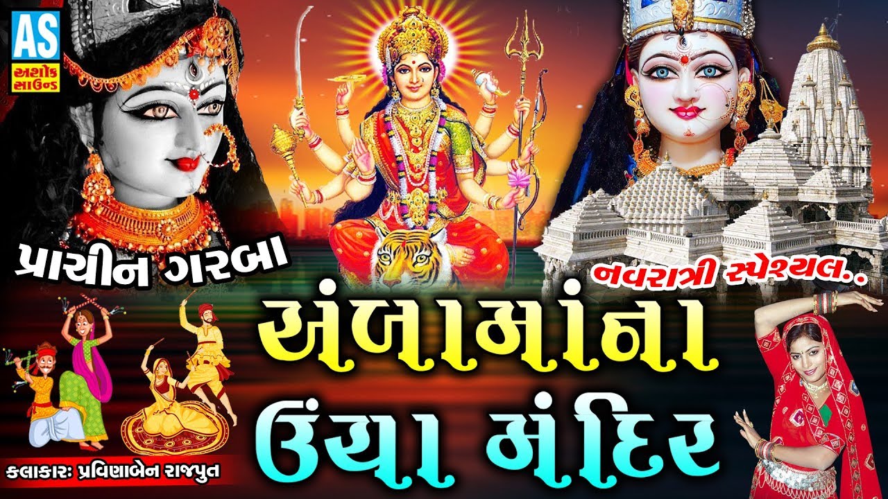 Ambe Maa Na Uncha Mandir || Prachin Garba || Ambe Maa Na Garba ...