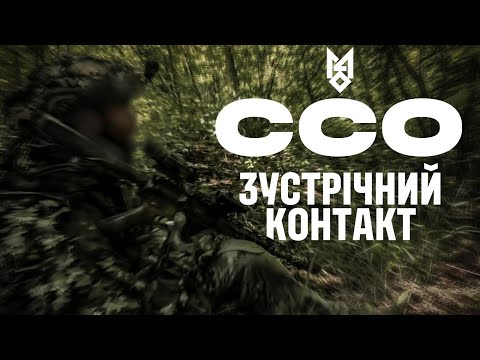 УДАЧА чи ПРОФІ? ССО і зустрічний контакт з розвідниками!