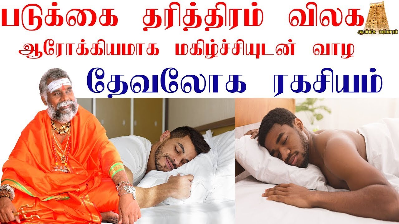 படுக்கை தரித்திரம் விலக ஆரோக்கியமும் அதிர்ஷ்டம் பெற இதை செய்யுங்கள் | Tharithiram Neenga in ...