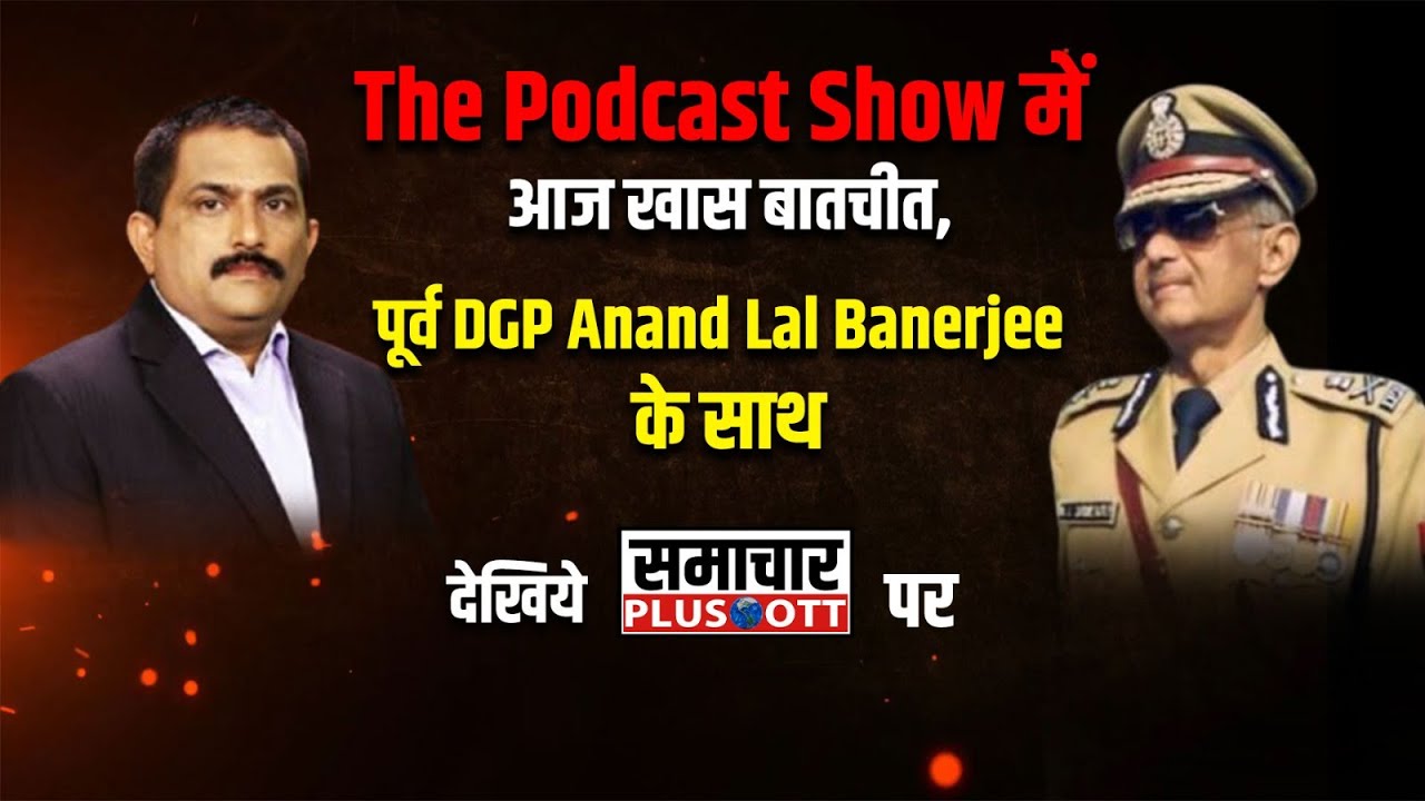 The Podcast Show में आज खास बातचीत पूर्व DGP Anand Lal Banerjee के साथ ...