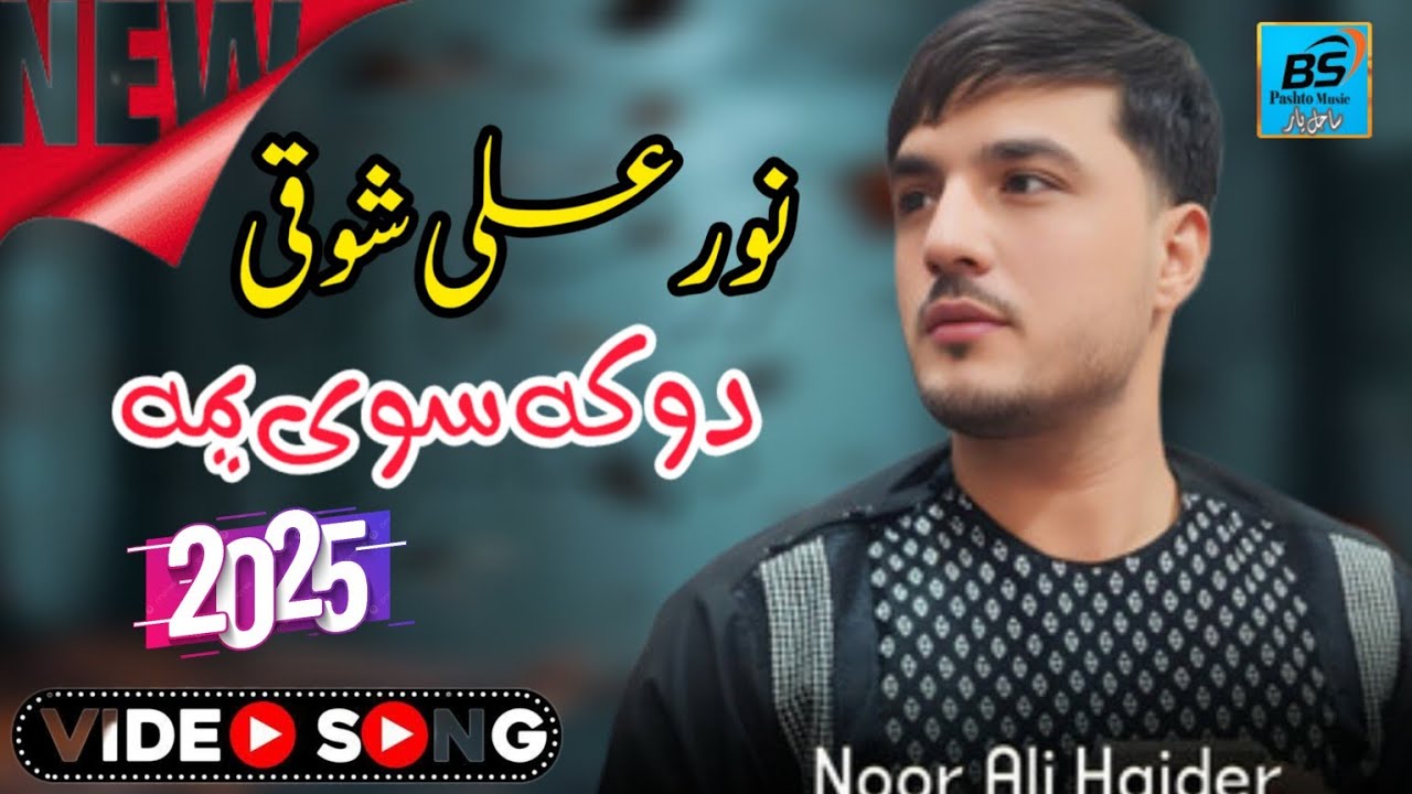 Noor Ali Showqi _ Pashto New Best Song 2025_ نورعلی شوقی پشتو نوی غزل ...