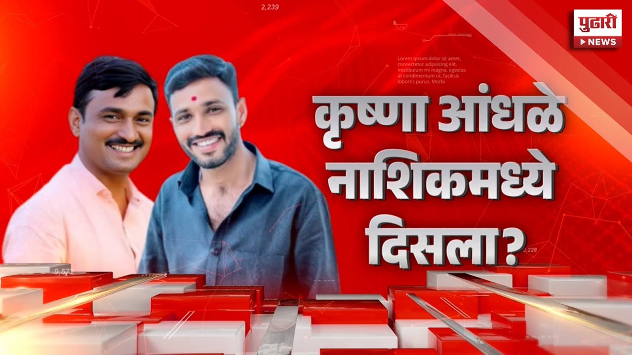 Pudhari News | बीड हत्या प्रकरणातील आरोपी कृष्णा आंधळे नाशिकमध्ये दिसला ...