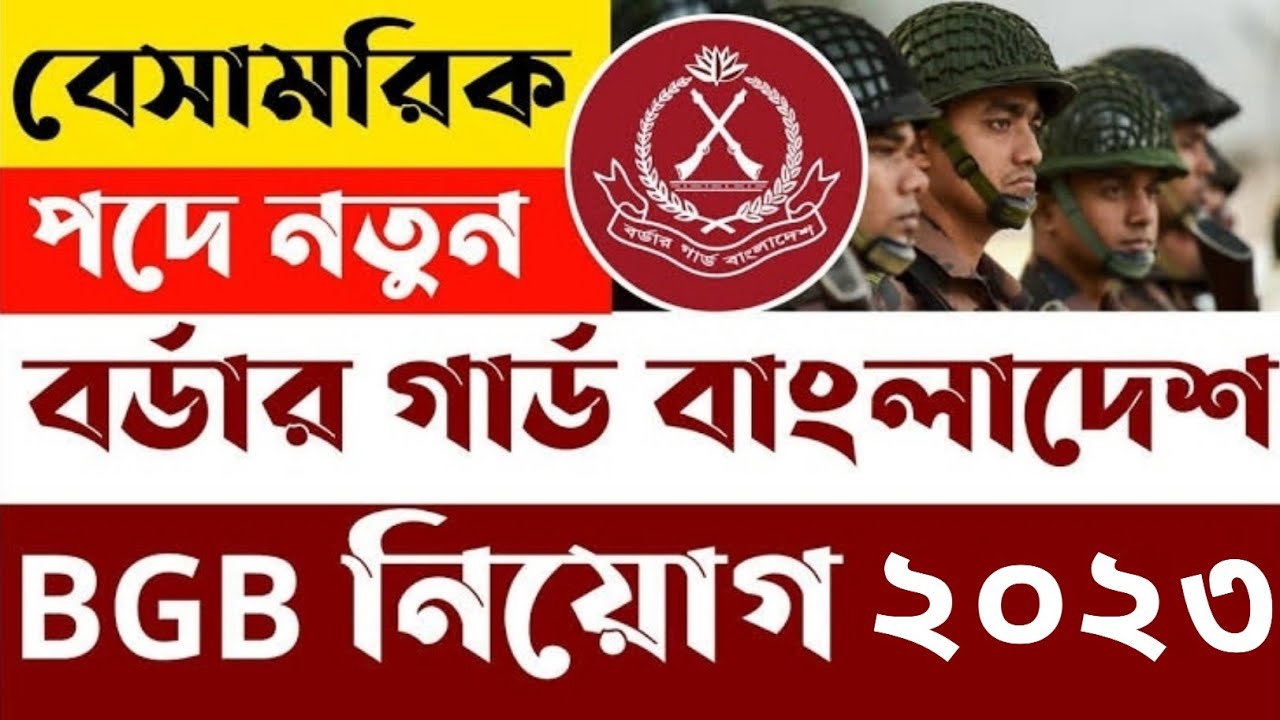 🔥BGB তে ৬৪ জেলায় বেসামরিক পদে নতুন নিয়োগ ২০২২ | বর্ডার গার্ড বাংলাদেশ ...