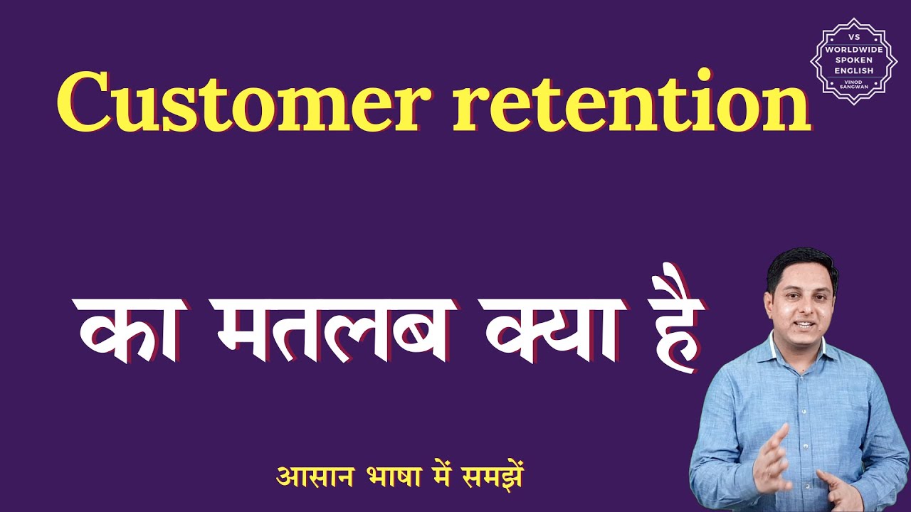 Customer Retention Meaning In Hindi Customer Retention Ka Matlab Kya customer-retention-meaning-in-hindi-customer-retention-ka-matlab-kya