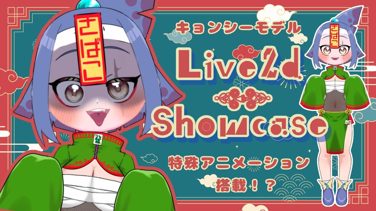 【Live2D Showcase】鯖子/ sabako〖#vtuber 〗 - YouTube