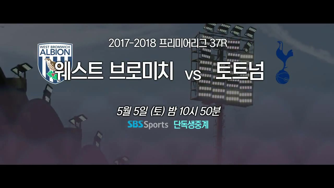 [SBS 스포츠] 2017-18 EPL 37R 웨스트브로미치 vs 토트넘 - YouTube