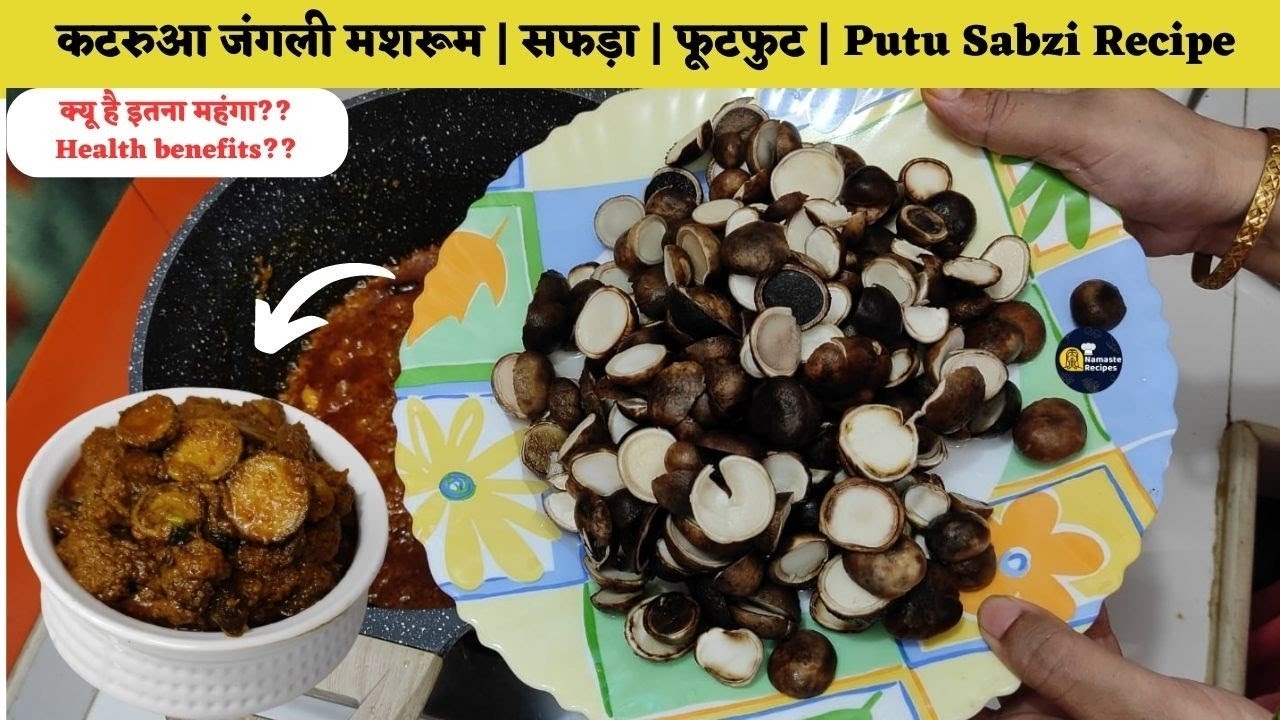 Katarua Recipe | सफड़ा | फूटफुट | putu mushroom recipe | जंगली मशरूम ...