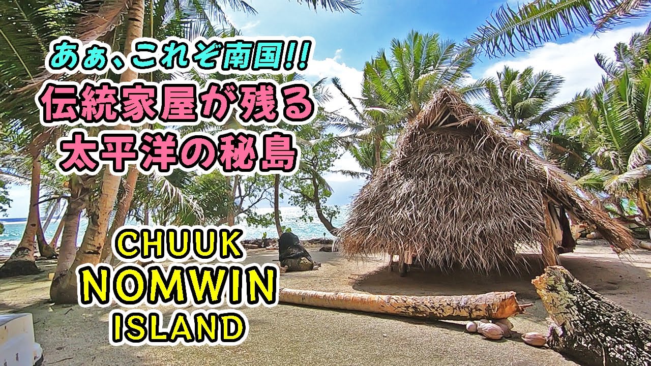 ノムウィン島・前編 NOMWIN ISLAND PART 1【 ミクロネシア チューク Chuuk Micronesia 】 - YouTube