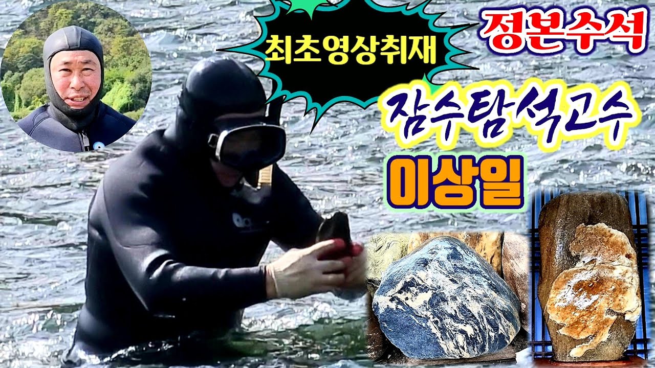 222.#최초영상취재!#잠수탐석고수#이상일#정본수석#수석탐석#수석#탐석#suseok#수석감상#명석감상#수석취미#잠수#물탐#수석 ...