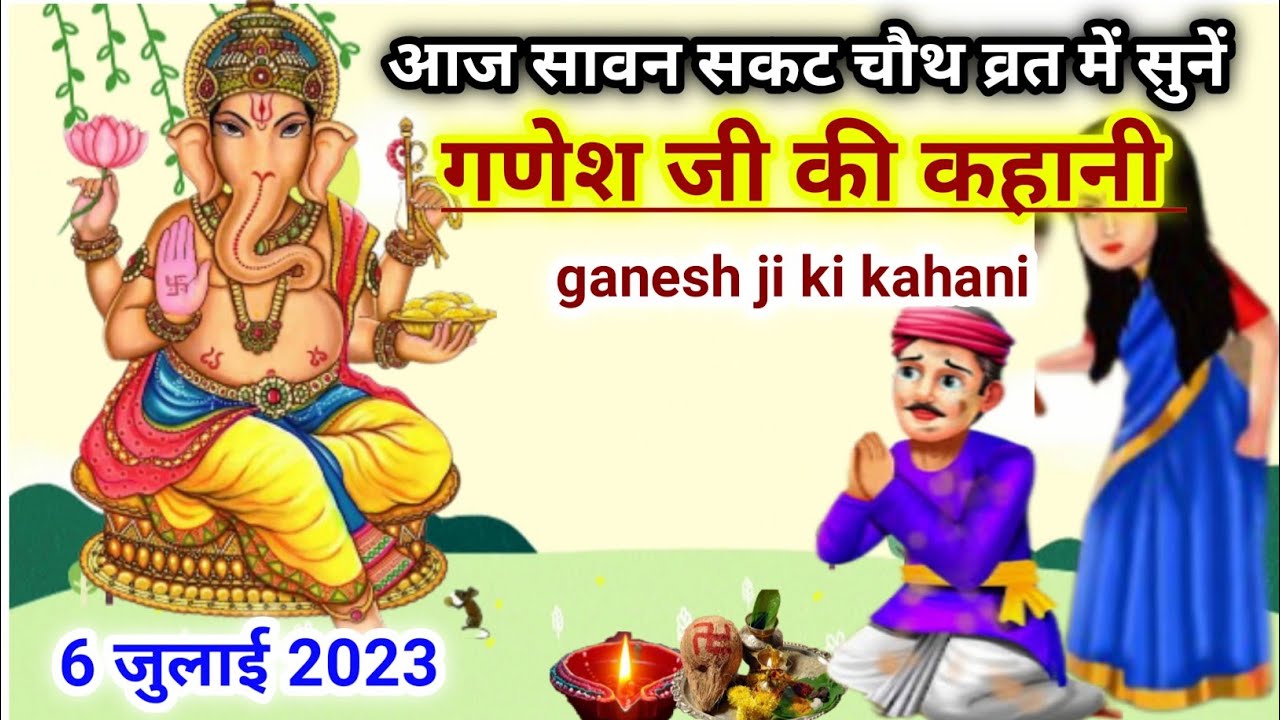 आज सावन चौथ व्रत में सुनें.. गणेश जी की कहानी/ganesh ji ki kahani/ganesh ji ki katha/ganesh ...
