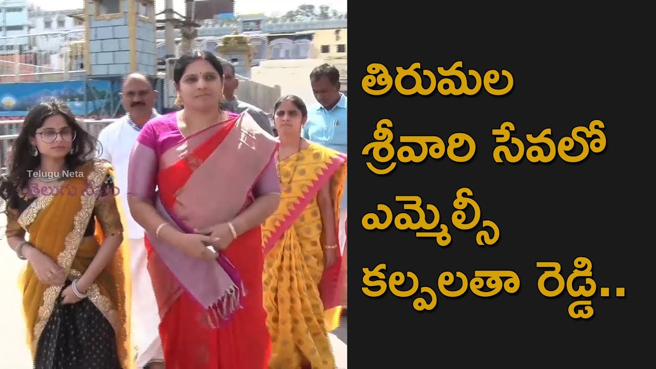 MLC Kalpalatha Reddy Visits Tirumala Hill Shrine With Family - YouTube