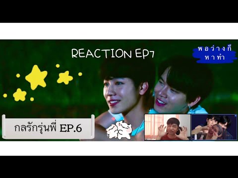 Reaction EP.7 : กลรักรุ่นพี่ EP.6 #พอว่างก็หาทำ - YouTube