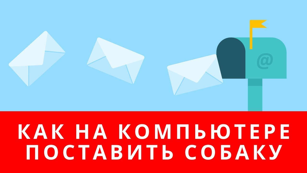 📌КАК НА КОМПЬЮТЕРЕ ПОСТАВИТЬ СОБАКУ КАК ПОСТАВИТЬ СОБАКУ НА