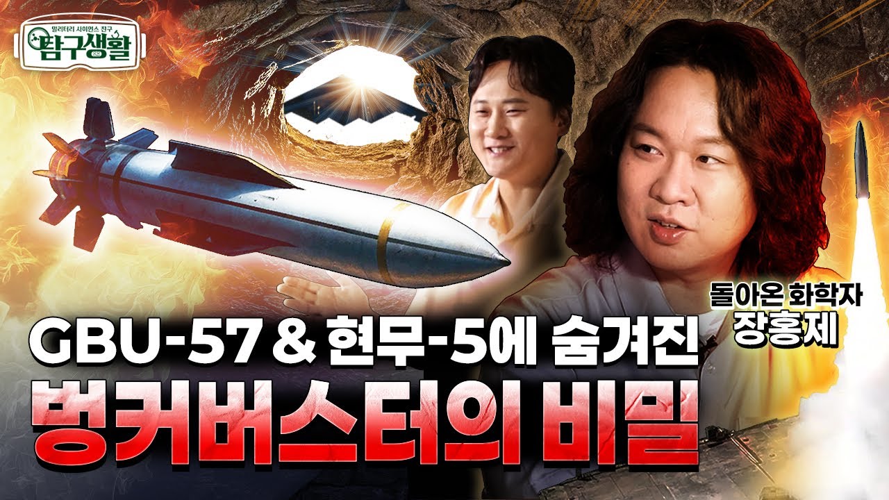 GBU-57 vs 현무-5 진정한 끝판왕은? ★지하 벙커 파괴범, 벙커버스터! 탐구생활 Ep#19.@kfnplus - YouTube