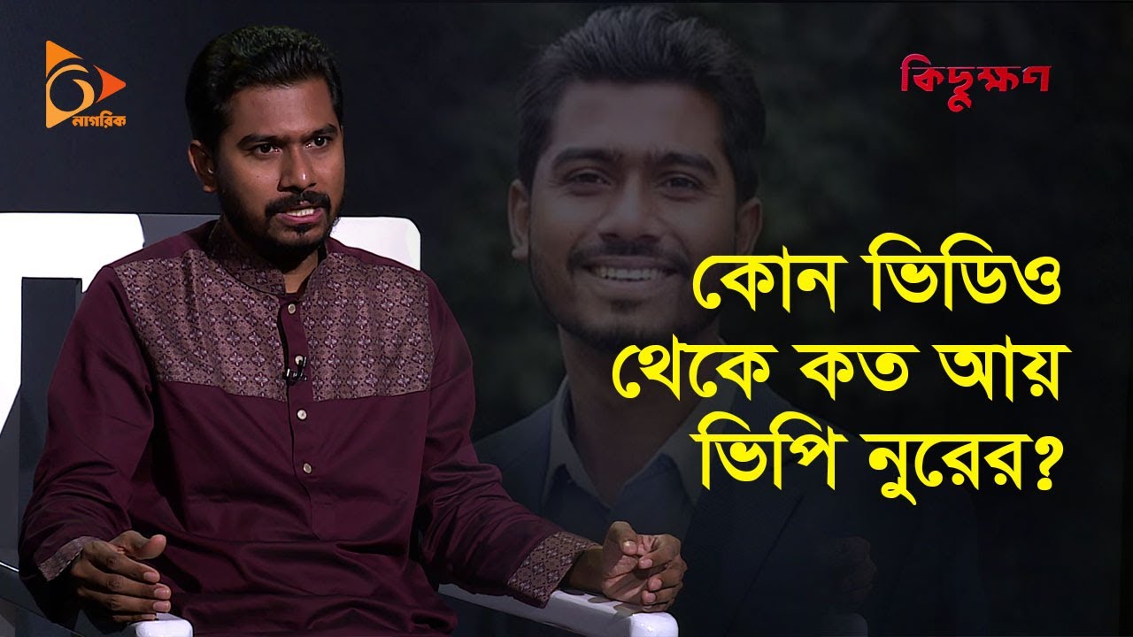 কোন ভিডিও থেকে কত আয় ভিপি নুরের? | Social Media Income | VP Noor ...