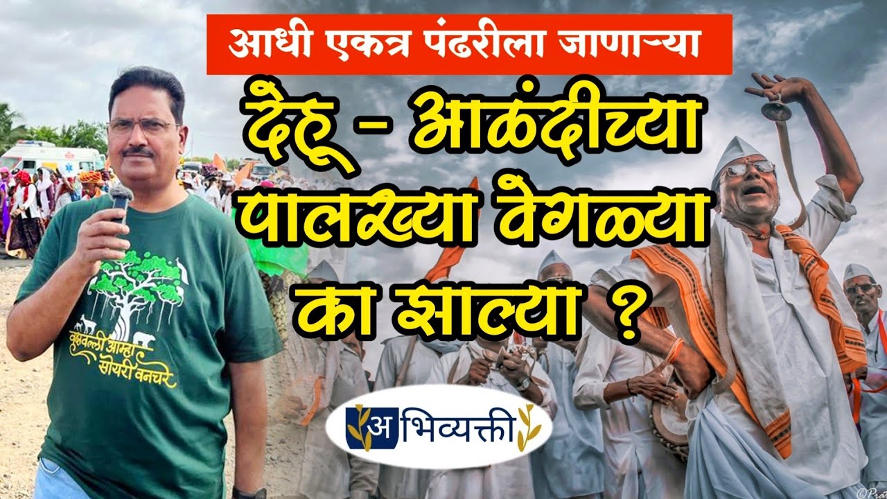 देहू - आळंदीच्या पालख्या वेगळ्या का झाल्या ? I Pandharichi Wari I ...