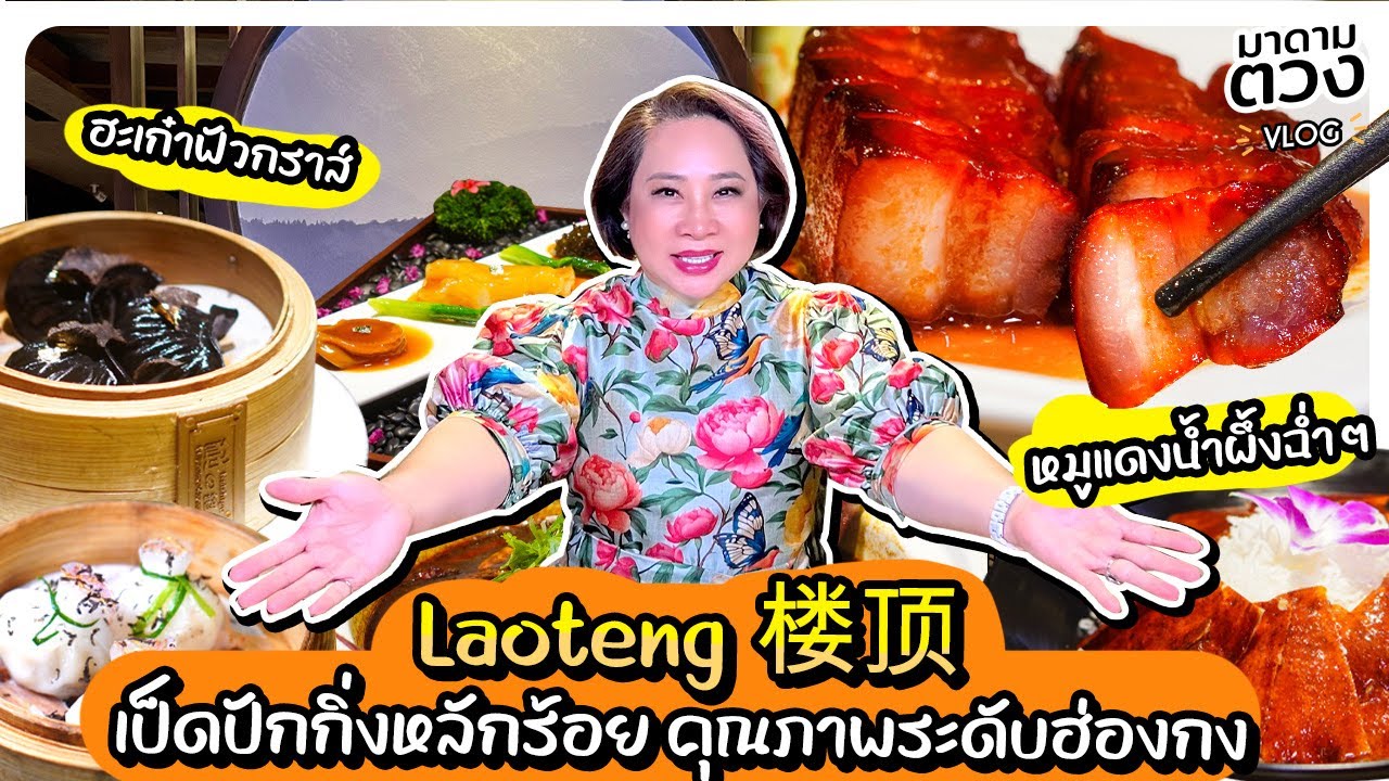 Laoteng 楼顶 เป็ดปักกิ่งหลักร้อย คุณภาพระดับฮ่องกง I มาดามตวง Vlog - YouTube