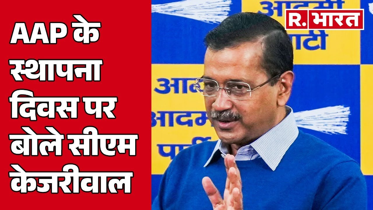 AAP का स्थापना दिवस, Arvind Kejriwal का बड़ा बयान | R Bharat - YouTube
