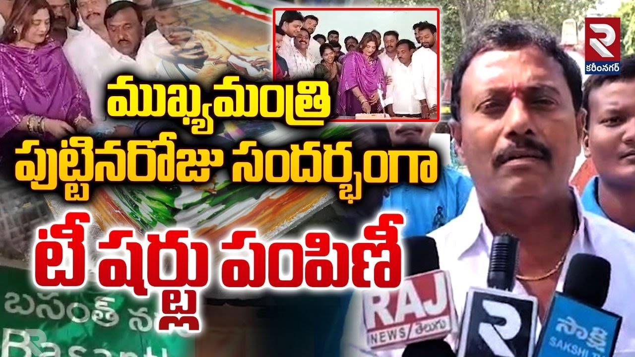 ముఖ్యమంత్రి పుట్టినరోజు సందర్భంగా టీ షర్ట్లు పంపిణీ | Revanth Reddy ...