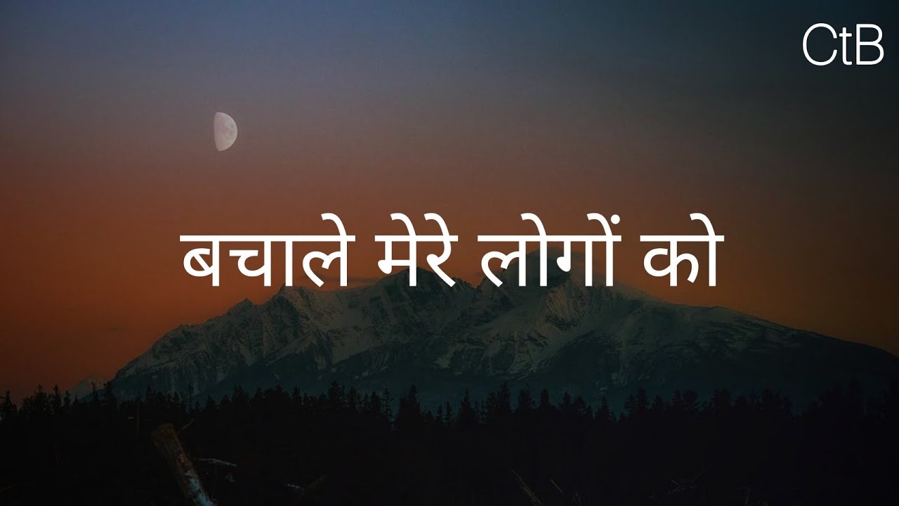Bachale Mere Logo Ko(Lyrics) - Hindi Christian Song | Christ the band ...