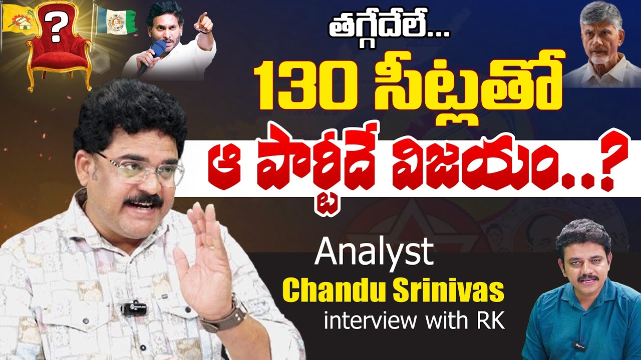 తగ్గేదేలే..130 సీట్లతో ఆ పార్టీదే విజయం..? Analyst Chandu Srinivas ...