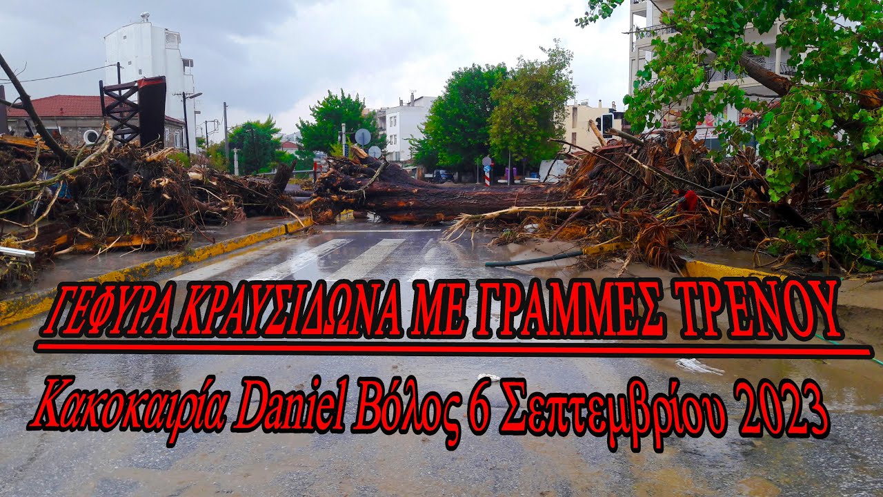 2η μέρα με πλημμύρες στο Βόλο, γέφυρα με γραμμες τρενου Κραυσίδωνας 6 ...