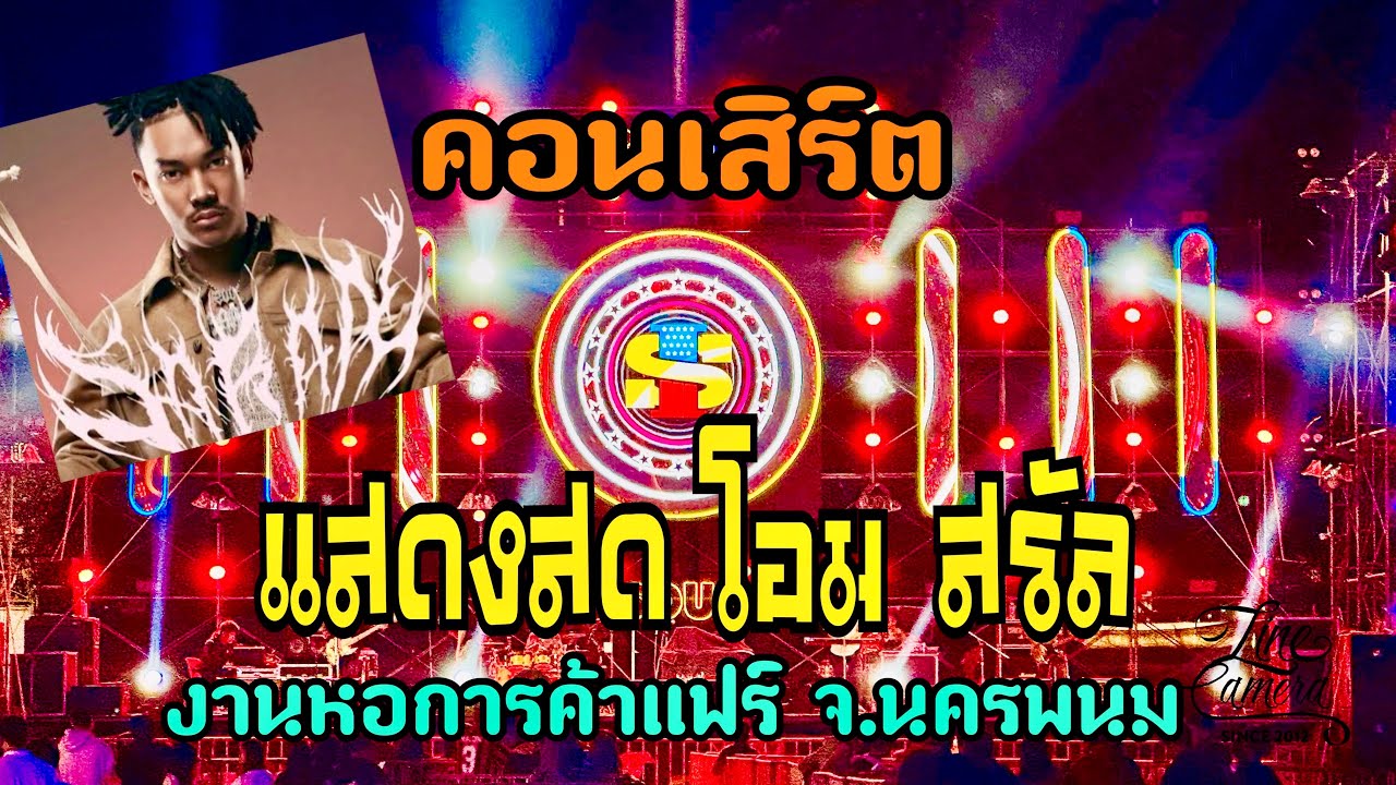 แสดงสด โอม SARAN นครพนม - YouTube