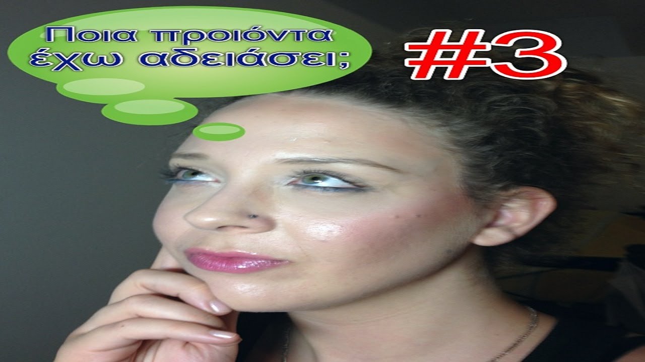 Empties #3 ~ Άδεια Προϊόντα #3 (AnotherMakeupWorld) - YouTube