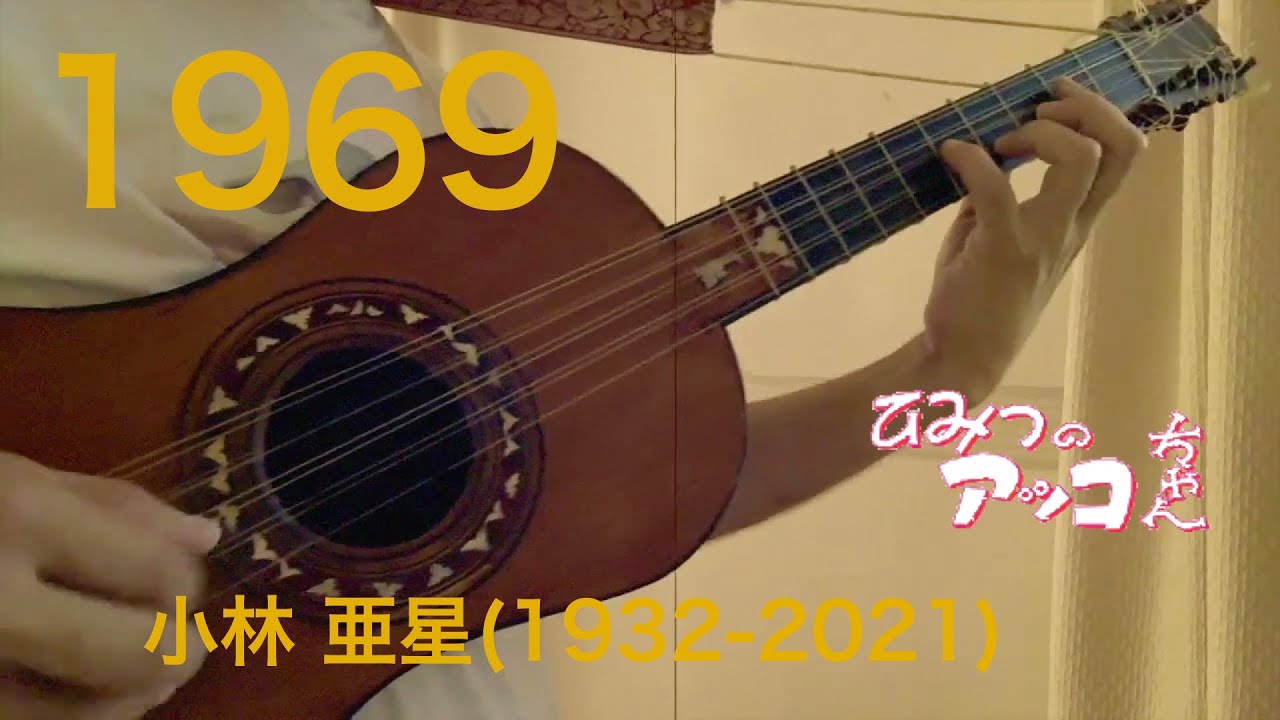 ひみつのアッコちゃん(ギターソロ) Akko-chan's Got a Secret!(guitar solo) - YouTube