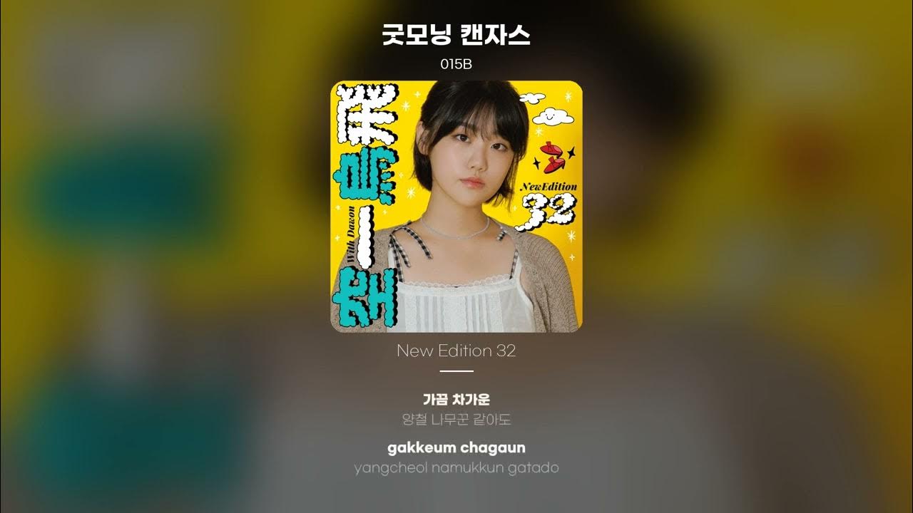 [Lyric Video] 015B - 굿모닝 캔자스 - YouTube