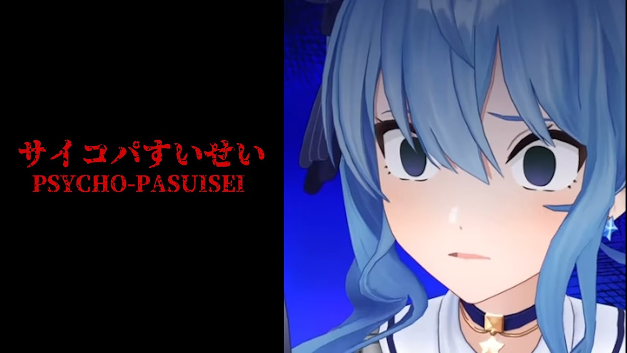 サイコパすいせい 初級編まとめ Youtube