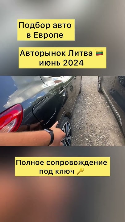 Авто из Европы в наличии и под заказ. Автоподбор Литва 🇱🇹 +380993261450 ...