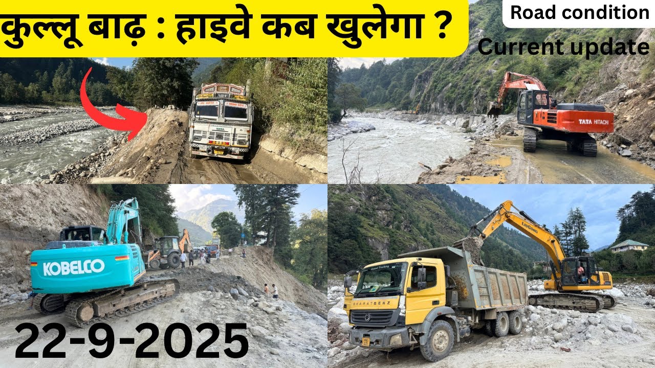 कुल्लू बाढ़ : अब कब खुलेगा मनाली हाइवे ? बड़ा सवाल! After Flood kullu ...
