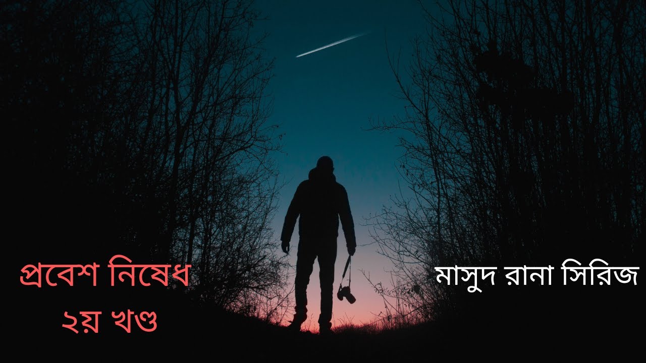 প্রবেশ নিষেধ ০২ | মাসুদ রানা সিরিজ | কাজী আনোয়ার হোসেন | Probesh ...