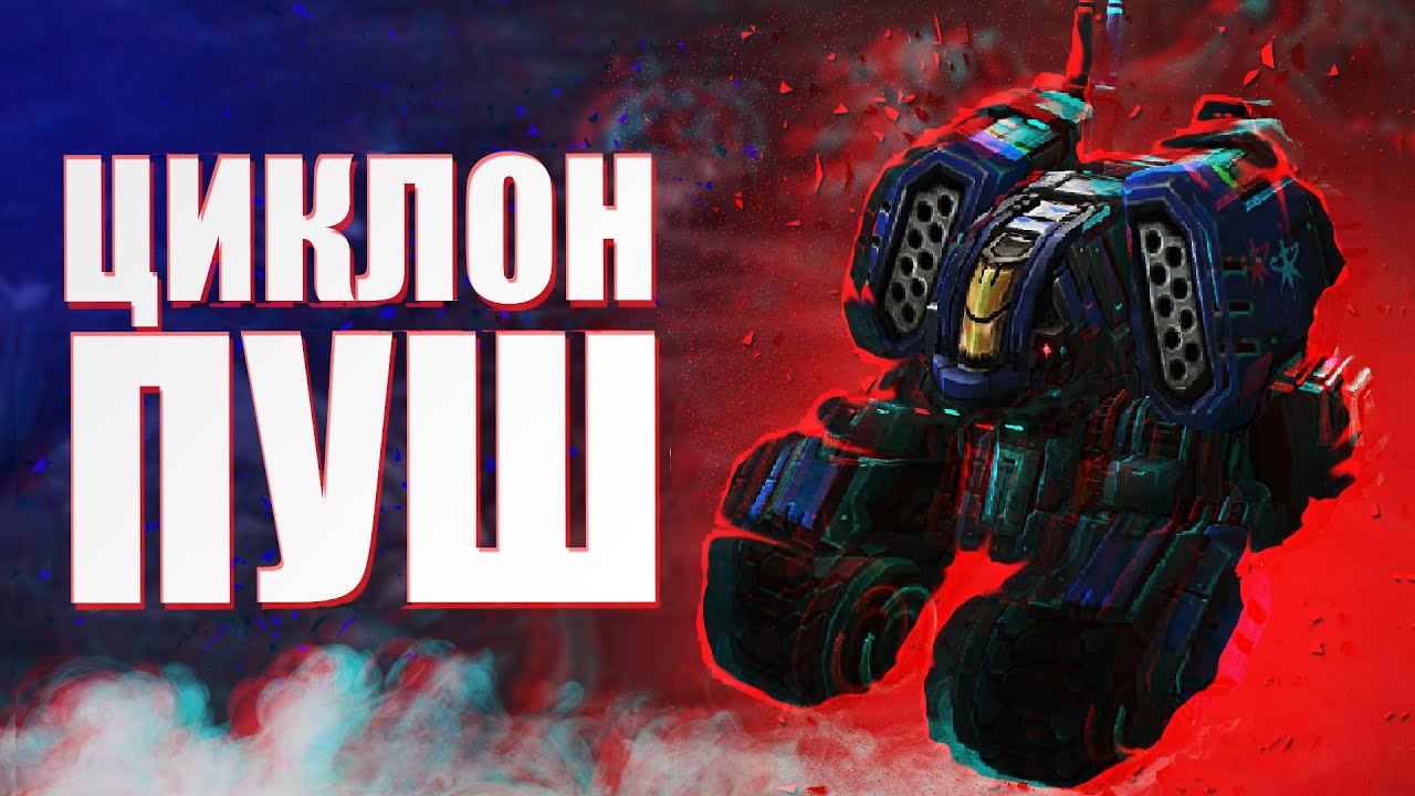 Циклон ПУШ на 6к ММР. protoZZavr (t) vs Nikich (z). Мастерский ...