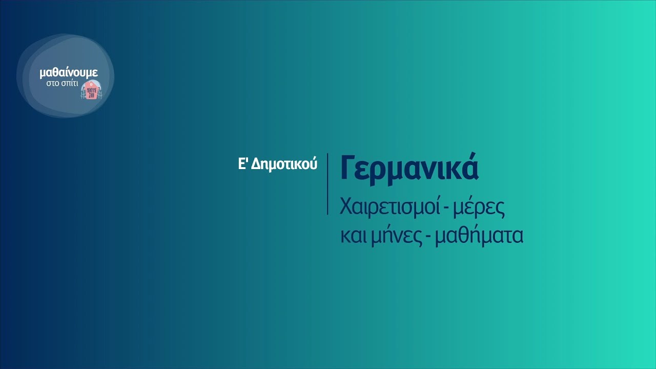 Γερμανικά - Χαιρετισμοί - μέρες και μήνες - μαθήματα - Ε' Δημοτικού Επ ...