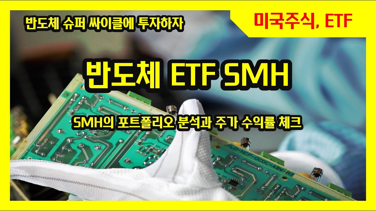 [미국ETF] 반도체 산업에 투자하는 ETF SMH (Ft. TSMC, 엔비디아, 인텔, Mircon, 브로드컴, Texas instruments, ASML 등) - YouTube