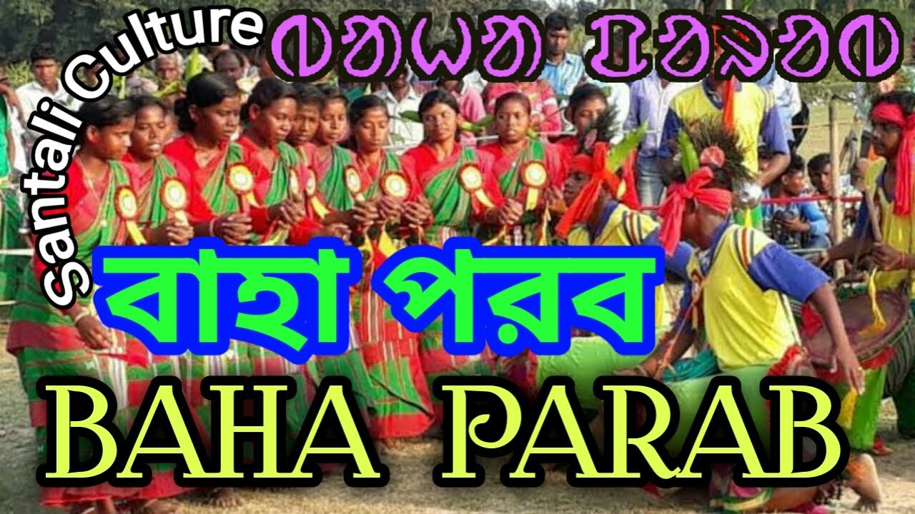 BAHA PARAB || ᱵᱟᱦᱟ ᱯᱚᱨᱚᱵ || বাহা পরব || BAHA BONGA || SANTALI CULTURE ...