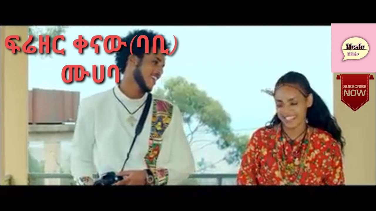 ፍሬዘር ቀናው (ባቢ) ወሎ መጀን frezer kenaw(babi) welo mejen lyrics - YouTube