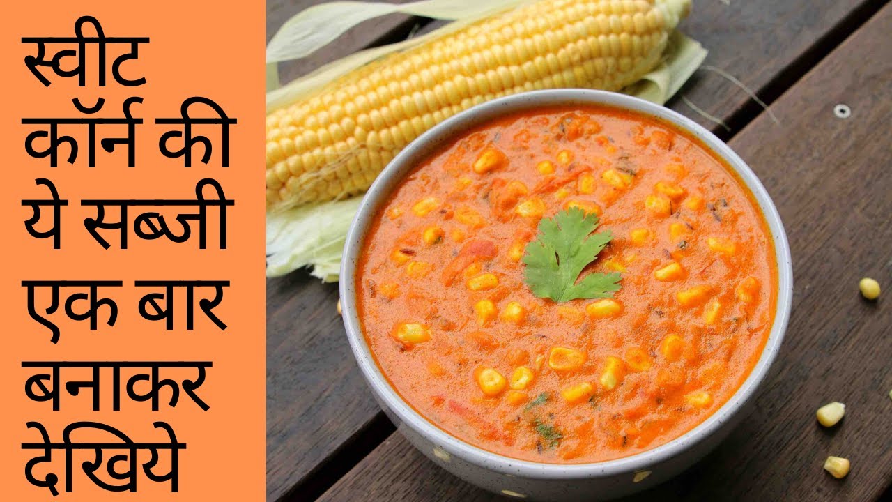 Masala Corn Sabzi Recipe/ How to make Corn Sabzi Recipe /Cooking Mamma ...