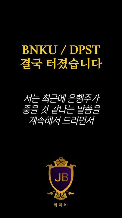 BNKU / DPST 결국 터졌습니다 - YouTube