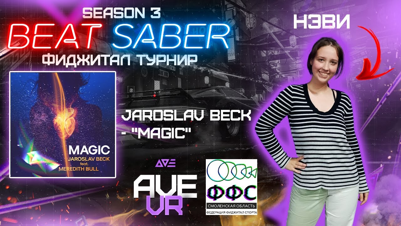 Фиджитал турнир по Beat Saber "SEASON 3" (Jaroslav beck - "Magic", Normal) | Нэви | AVE VR - YouTube