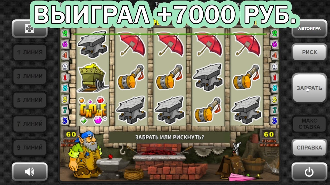 7000 РУБ ИГРОВОЙ АВТОМАТ ГНОМ ЗАНОС ВЫИГРЫШ Youtube