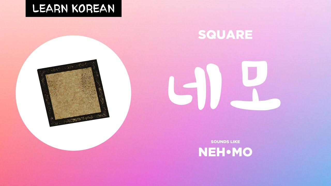SQUARE in Korean 네모 - YouTube