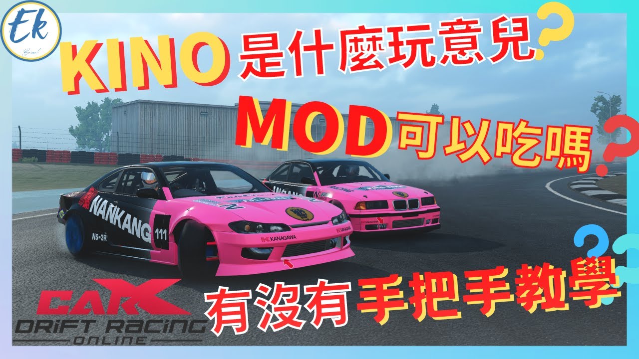【新版KINO安裝教學請見留言】CarX KINO MOD功能介紹 丨模組概念丨手把手安裝教學 - YouTube