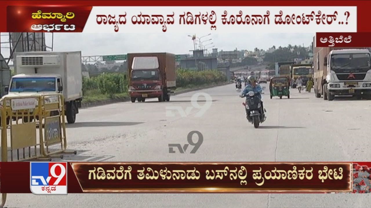 ಅತ್ತಿಬೆಲೆ ಗಡಿಯಲ್ಲಿ ಯಾವುದೇ ರೀತಿ ತಪಾಸಣೆ ಇಲ್ಲ | Negligence At Attibele ...